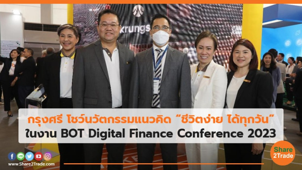 กรุงศรี โชว์นวัตกรรมแนวคิด “ชีวิตง่าย ได้ทุกวัน” ในงาน BOT Digital Finance Conference 2023 ...